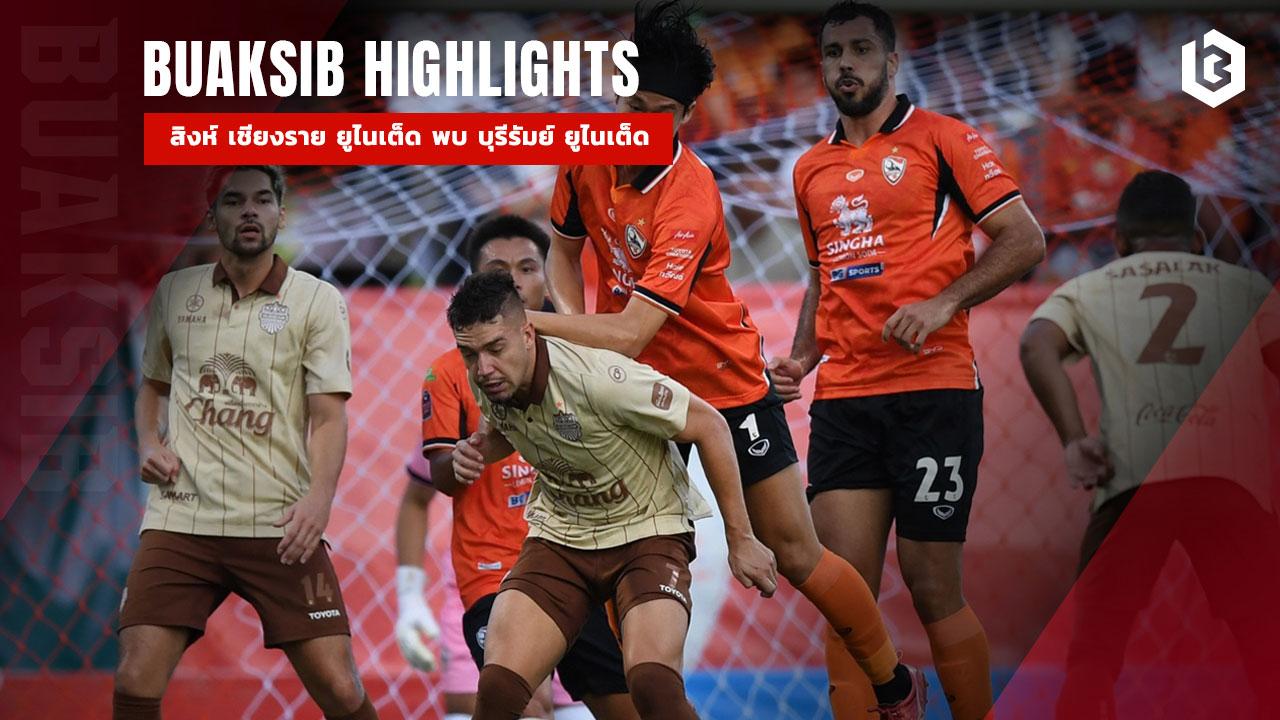 ล่าสุด ไฮไลท์ฟุตบอล ไทยลีก วันนี้ ที่บวกสิบ ผลบอลสด