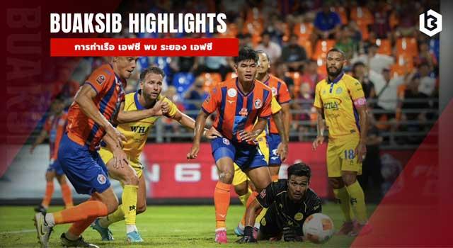 ล่าสุด ไฮไลท์ฟุตบอล ไทยลีก วันนี้ ที่บวกสิบ ผลบอลสด