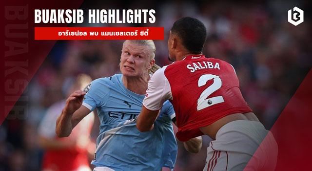 ล่าสุด ไฮไลท์ฟุตบอล พรีเมียร์ลีก อังกฤษ วันนี้ ที่บวกสิบ ผลบอลสด