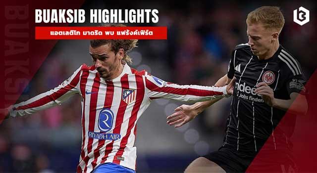 ไฮไลท์ฟุตบอล อัพเดตครบทุกคู่ เช็คไฮไลท์ย้อนหลังทันที 24 ชม.