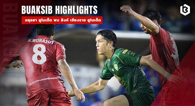 ล่าสุด ไฮไลท์ฟุตบอล ไทยลีก วันนี้ ที่บวกสิบ ผลบอลสด