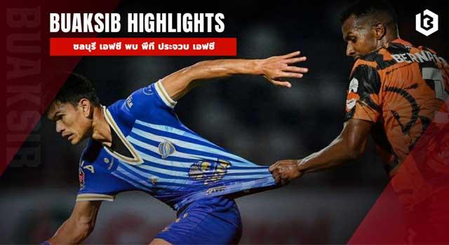 ล่าสุด ไฮไลท์ฟุตบอล ไทยลีก วันนี้ ที่บวกสิบ ผลบอลสด