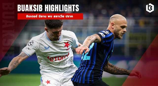 ไฮไลท์ฟุตบอล อัพเดตครบทุกคู่ เช็คไฮไลท์ย้อนหลังทันที 24 ชม.