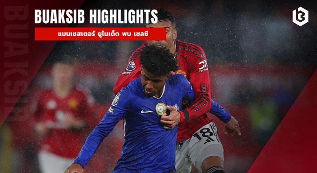 ล่าสุด ไฮไลท์ฟุตบอล พรีเมียร์ลีก อังกฤษ วันนี้ ที่บวกสิบ ผลบอลสด