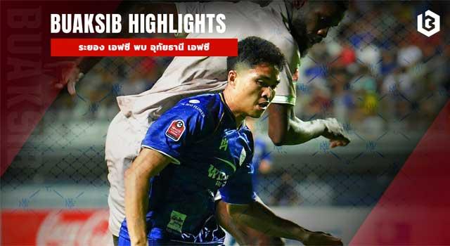 ล่าสุด ไฮไลท์ฟุตบอล ไทยลีก วันนี้ ที่บวกสิบ ผลบอลสด