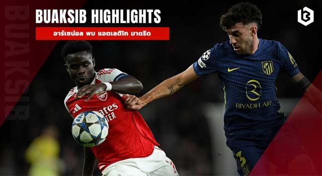 ไฮไลท์ฟุตบอล อัพเดตครบทุกคู่ เช็คไฮไลท์ย้อนหลังทันที 24 ชม.