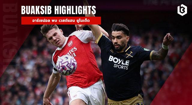 ไฮไลท์ฟุตบอล อัพเดตครบทุกคู่ เช็คไฮไลท์ย้อนหลังทันที 24 ชม.