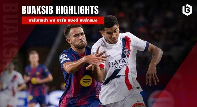 ไฮไลท์ฟุตบอล อัพเดตครบทุกคู่ เช็คไฮไลท์ย้อนหลังทันที 24 ชม.