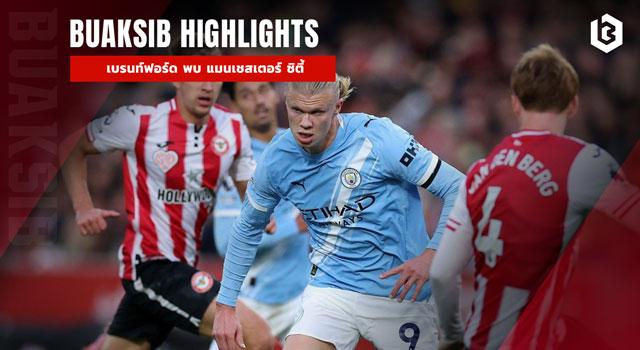 ไฮไลท์ฟุตบอล อัพเดตครบทุกคู่ เช็คไฮไลท์ย้อนหลังทันที 24 ชม.