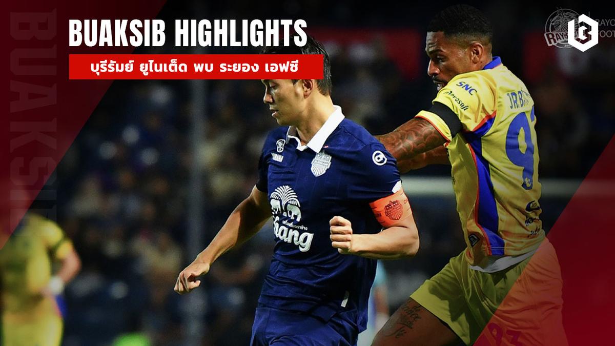 ไฮไลท์ฟุตบอล อัพเดตครบทุกคู่ เช็คไฮไลท์ย้อนหลังทันที 24 ชม.