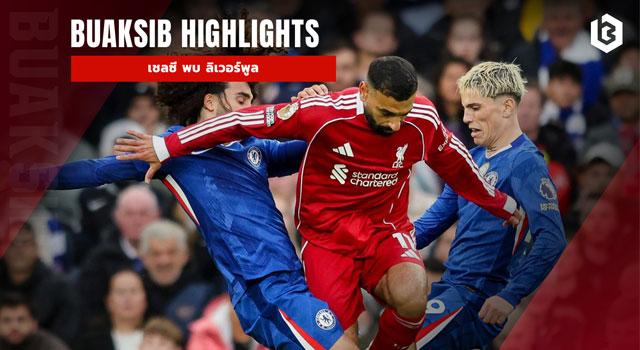 ไฮไลท์ฟุตบอล อัพเดตครบทุกคู่ เช็คไฮไลท์ย้อนหลังทันที 24 ชม.