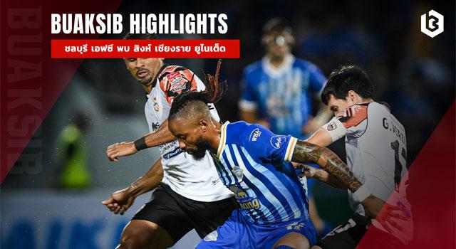 ล่าสุด ไฮไลท์ฟุตบอล ไทยลีก วันนี้ ที่บวกสิบ ผลบอลสด