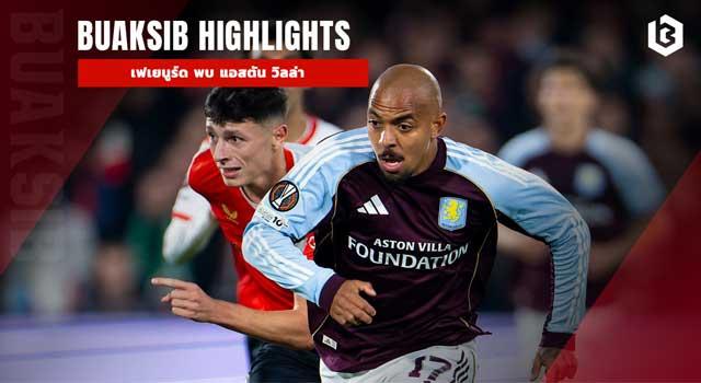 ไฮไลท์ฟุตบอล อัพเดตครบทุกคู่ เช็คไฮไลท์ย้อนหลังทันที 24 ชม.