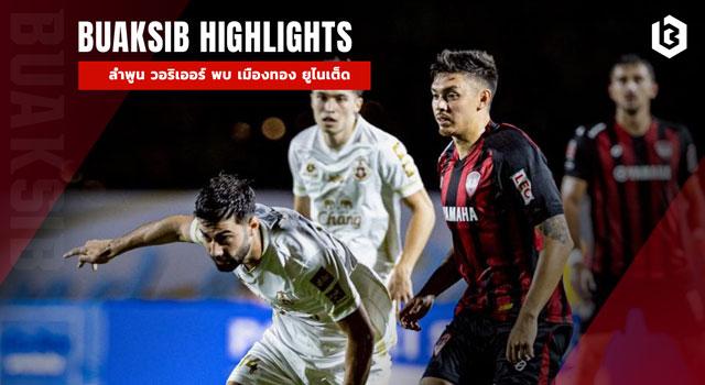 ไฮไลท์ฟุตบอล อัพเดตครบทุกคู่ เช็คไฮไลท์ย้อนหลังทันที 24 ชม.