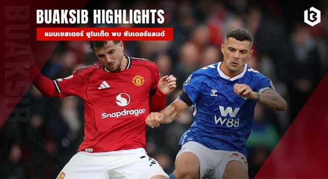 ไฮไลท์ฟุตบอล อัพเดตครบทุกคู่ เช็คไฮไลท์ย้อนหลังทันที 24 ชม.