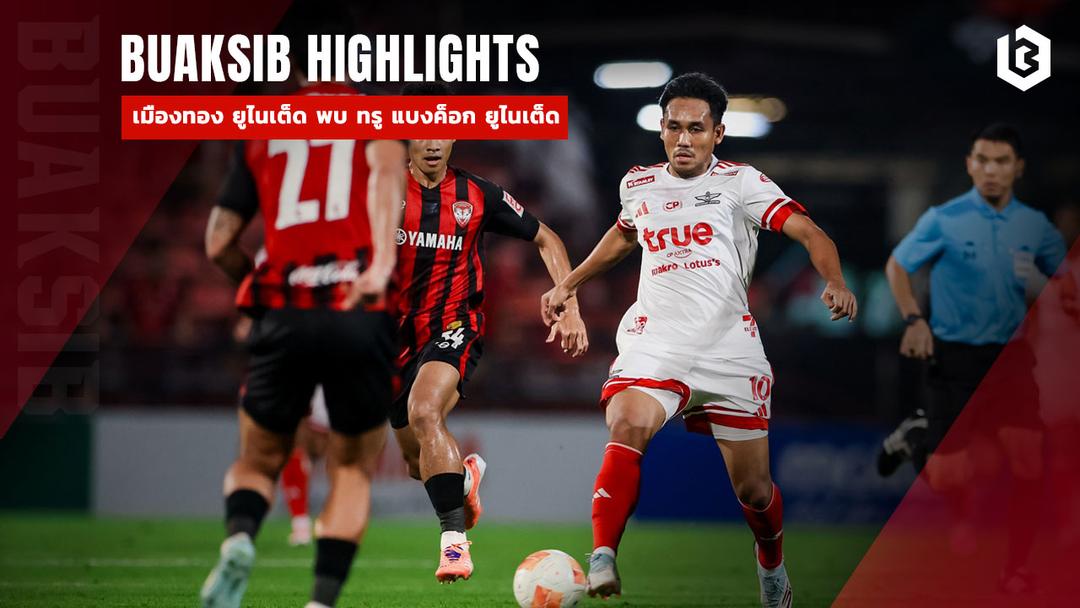 ล่าสุด ไฮไลท์ฟุตบอล ไทยลีก วันนี้ ที่บวกสิบ ผลบอลสด