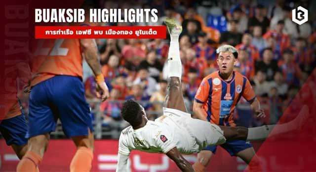 ล่าสุด ไฮไลท์ฟุตบอล ไทยลีก วันนี้ ที่บวกสิบ ผลบอลสด