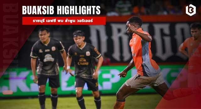 ล่าสุด ไฮไลท์ฟุตบอล ไทยลีก วันนี้ ที่บวกสิบ ผลบอลสด