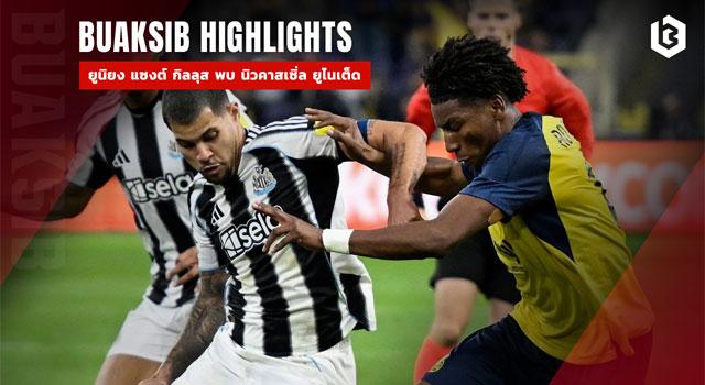 ไฮไลท์ฟุตบอล อัพเดตครบทุกคู่ เช็คไฮไลท์ย้อนหลังทันที 24 ชม.