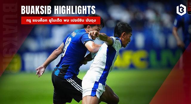 ไฮไลท์ฟุตบอล อัพเดตครบทุกคู่ เช็คไฮไลท์ย้อนหลังทันที 24 ชม.