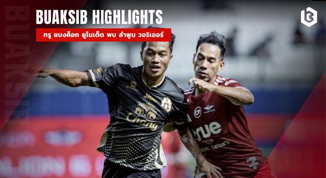 ไฮไลท์ฟุตบอล อัพเดตครบทุกคู่ เช็คไฮไลท์ย้อนหลังทันที 24 ชม.