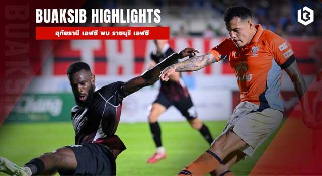 ไฮไลท์ฟุตบอล อัพเดตครบทุกคู่ เช็คไฮไลท์ย้อนหลังทันที 24 ชม.