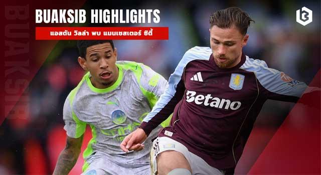 ไฮไลท์ฟุตบอล อัพเดตครบทุกคู่ เช็คไฮไลท์ย้อนหลังทันที 24 ชม.