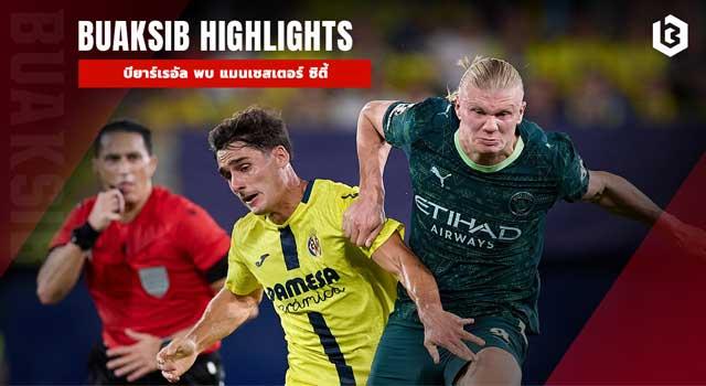 ล่าสุด ไฮไลท์ฟุตบอล ยูฟ่า แชมเปี้ยนส์ ลีก วันนี้ ที่บวกสิบ ผลบอลสด