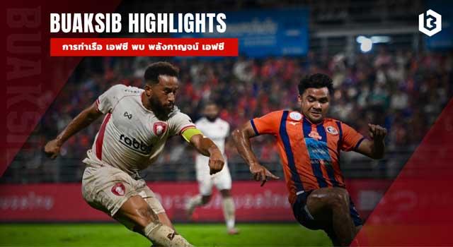 ไฮไลท์ฟุตบอล อัพเดตครบทุกคู่ เช็คไฮไลท์ย้อนหลังทันที 24 ชม.