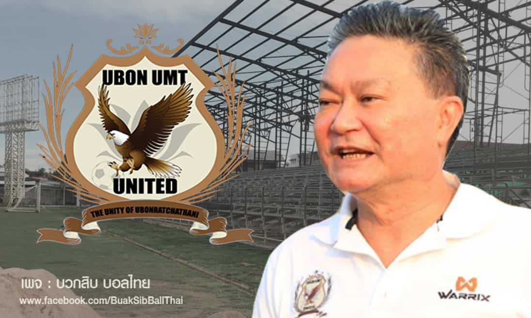 รังเหย้ารังใหม่ ! ปธ.อุบล พูดถึงความพร้อมสนาม "Ubon Umt Stadium" ความจุ ...