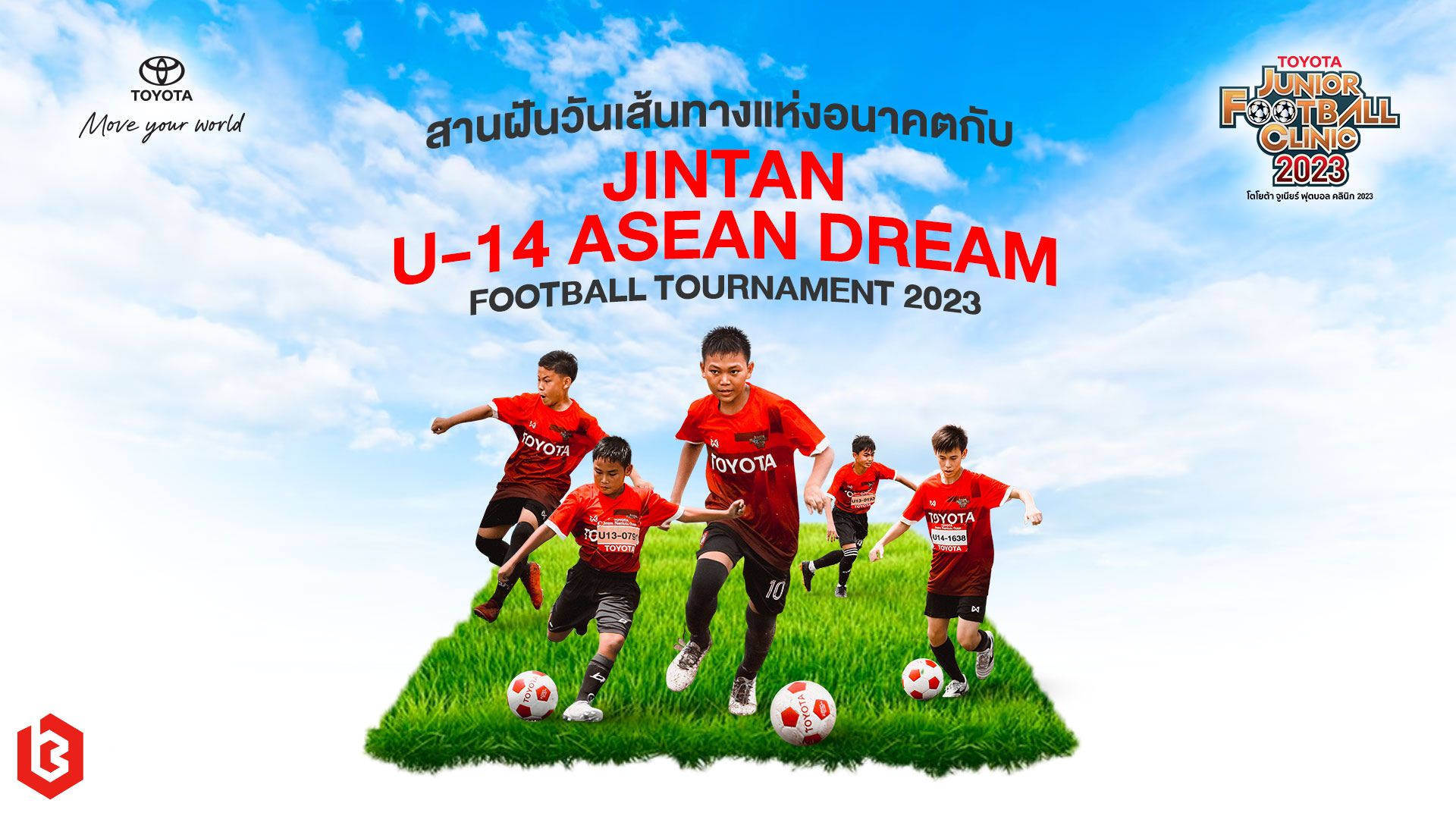 โตโยต้า เผยชื่อ 23 แข้ง เป็นตัวแทนลุยศึก JINTAN U14 ASEAN Dream