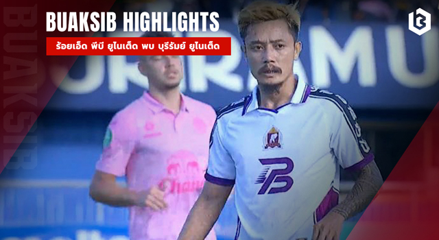 ไฮไลท์ฟุตบอล ร้อยเอ็ด พีบี พบ บุรีรัมย์ 19.11.2024 ผลบอลสด | Buaksib