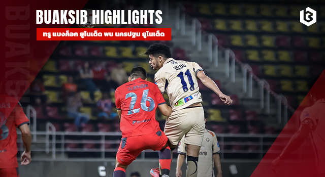 ไฮไลท์ฟุตบอล ทรู แบงค็อก พบ นครปฐม 19.01.2025 ผลบอลสด | Buaksib