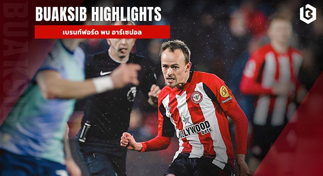 ไฮไลท์ฟุตบอล เบรนท์ฟอร์ด พบ อาร์เซน่อล 1.1.25 ผลบอลสด | Buaksib