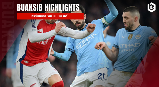 ไฮไลท์ฟุตบอล อาร์เซน่อล พบ แมนฯ ซิตี้ 02.02.2025 ผลบอลสด | Buaksib