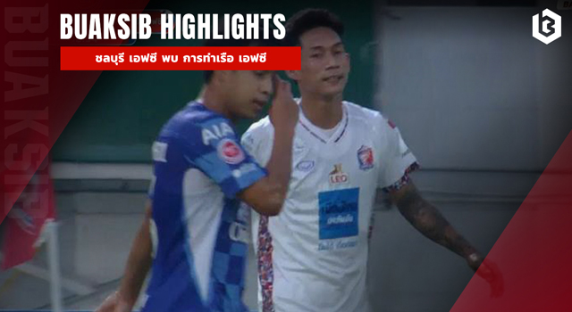 ไฮไลท์ฟุตบอล ชลบุรี พบ การท่าเรือ 05.02.2025 ผลบอลสด | Buaksib