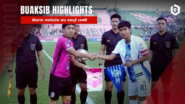 ไฮไลท์ฟุตบอล ชัยนาท ฮอร์นบิล พบ ชลบุรี เอฟซี 09.03.2025 | Buaksib