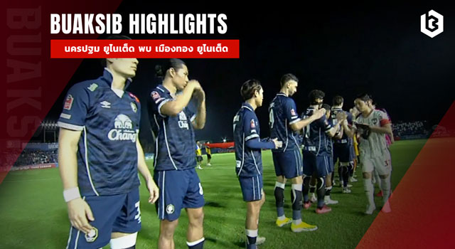 ไฮไลท์ฟุตบอล นครปฐม พบ เมืองทอง 30.03.2025 ผลบอลสด | Buaksib