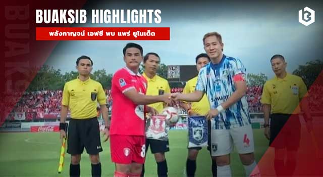 ไฮไลท์ฟุตบอล พลังกาญจน์ เอฟซี พบ แพร่ ยูไนเต็ด 17.05.2025 ผลบอลสด | Buaksib
