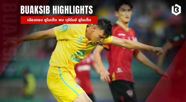 ไฮไลท์ฟุตบอล เมืองทอง พบ บุรีรัมย์ 24.05.2025 ผลบอลสด | Buaksib