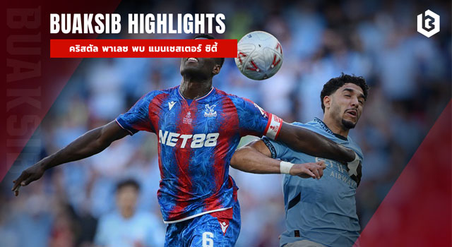 ไฮไลท์ฟุตบอล พาเลซ พบ แมน ซิตี้ 17.05.2025 ผลบอลสด | Buaksib