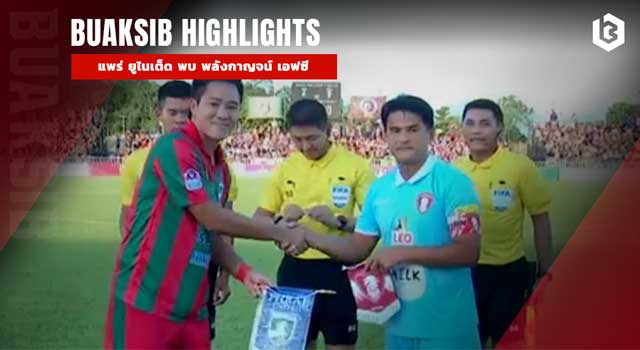 ไฮไลท์ฟุตบอล แพร่ ยูไนเต็ด พบ พลังกาญจน์ เอฟซี 24.05.2025 ผลบอลสด | Buaksib