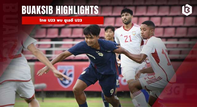 ไฮไลท์ฟุตบอล ไทย U23 พบ ยูเออี U23 10.06.2025 ผลบอลสด | Buaksib