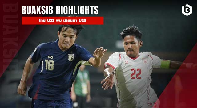 ไฮไลท์ฟุตบอล ไทย U23 พบ เมียนมา U23 22.07.2025 ผลบอลสด | Buaksib