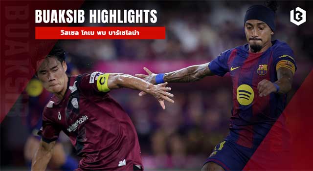 ไฮไลท์ฟุตบอล วิสเซล โกเบ พบ บาร์เซโลน่า 27.07.2025 ผลบอลสด | Buaksib