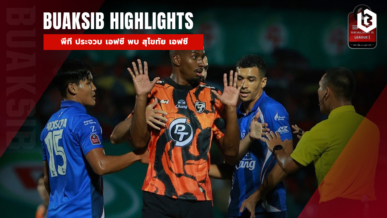 ไฮไลท์ฟุตบอล พีที ประจวบ พบ สุโขทัย 31.08.2025 ผลบอลสด | Buaksib