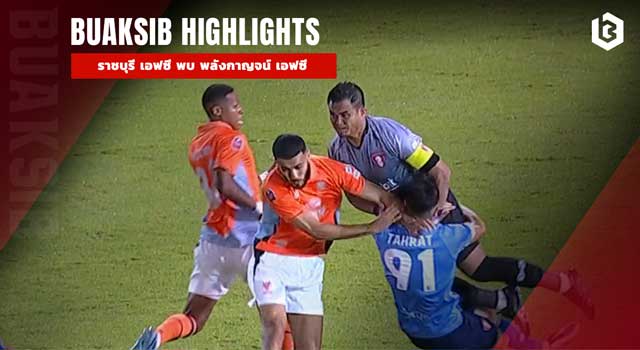 ไฮไลท์ฟุตบอล ราชบุรี เอฟซี พบ พลังกาญจน์ เอฟซี 15.08.2025 ผลบอลสด | Buaksib