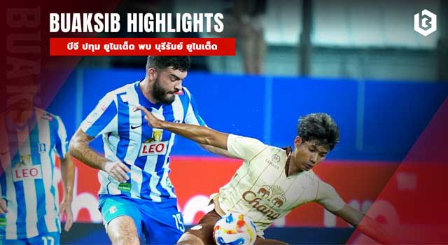ไฮไลท์ฟุตบอล บีจี ปทุม ยูไนเต็ด พบ บุรีรัมย์ ยูไนเต็ด 24.09.2025 ผลบอลสด | Buaksib
