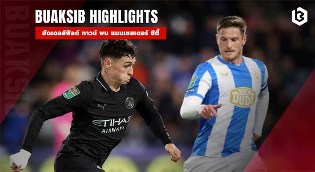 ไฮไลท์ฟุตบอล ฮัดเดอส์ฟีลด์ ทาวน์ พบ แมนเชสเตอร์ ซิตี้ 24.09.2025 ผลบอลสด | Buaksib