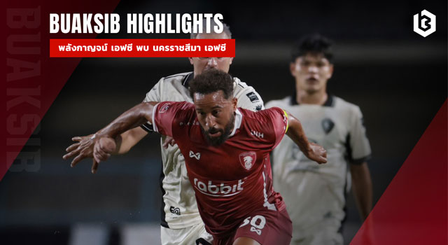ไฮไลท์ฟุตบอล พลังกาญจน์ พบ นครราชสีมา 14.09.2025 ผลบอลสด | Buaksib